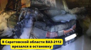 В Саратовской области ВАЗ-2112 врезался в остановку