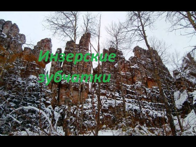 Инзерские зубчатки (Горный цирк)