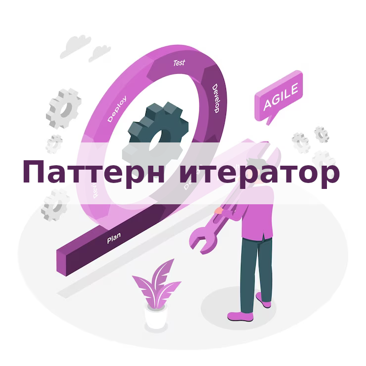 Паттерн итератор (Iterator)