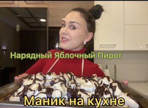 Нарядный Яблочный Пирог
