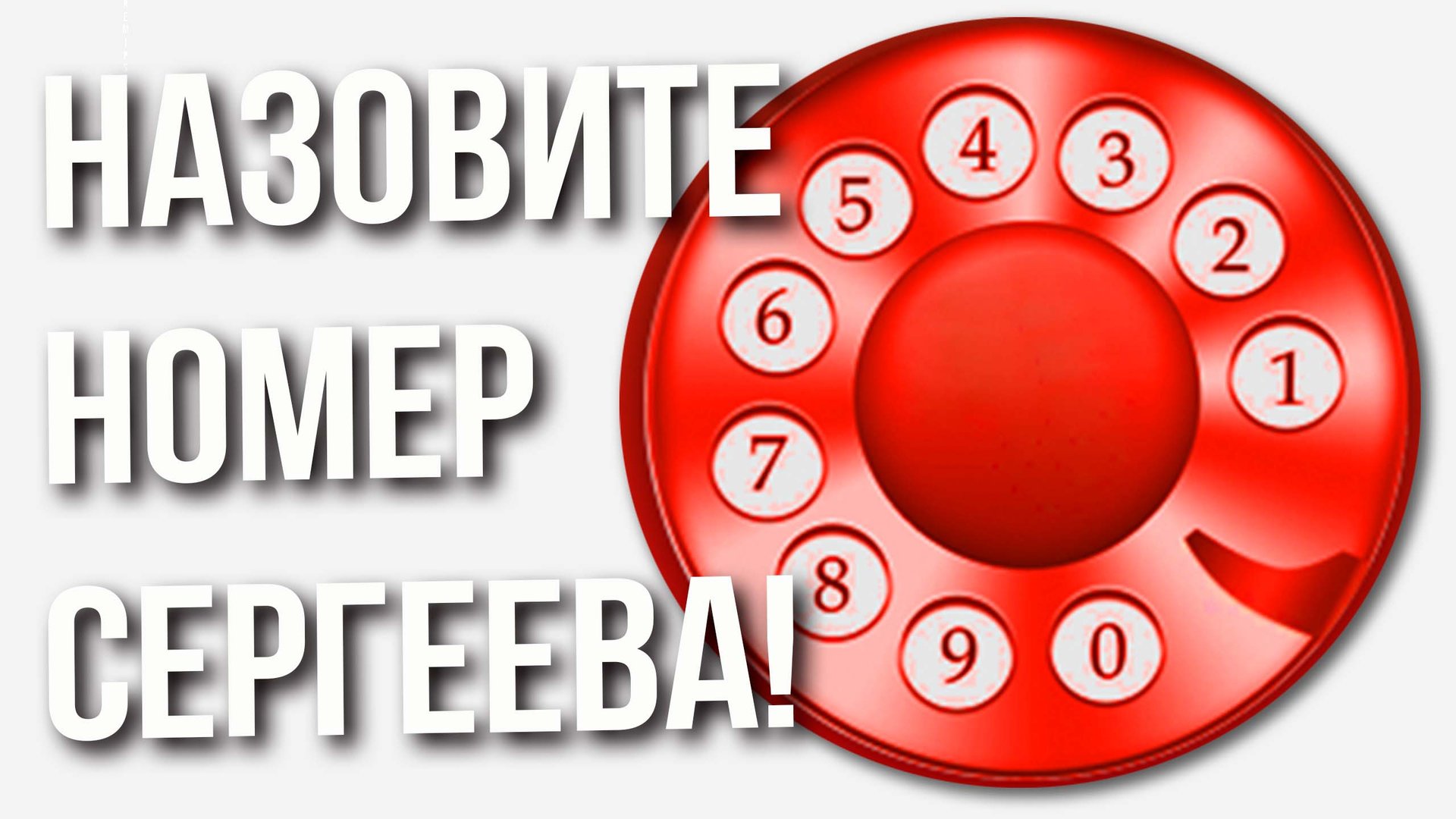 Очень сложная задачка про телефон! Подсказка – вооружитесь алфавитом.