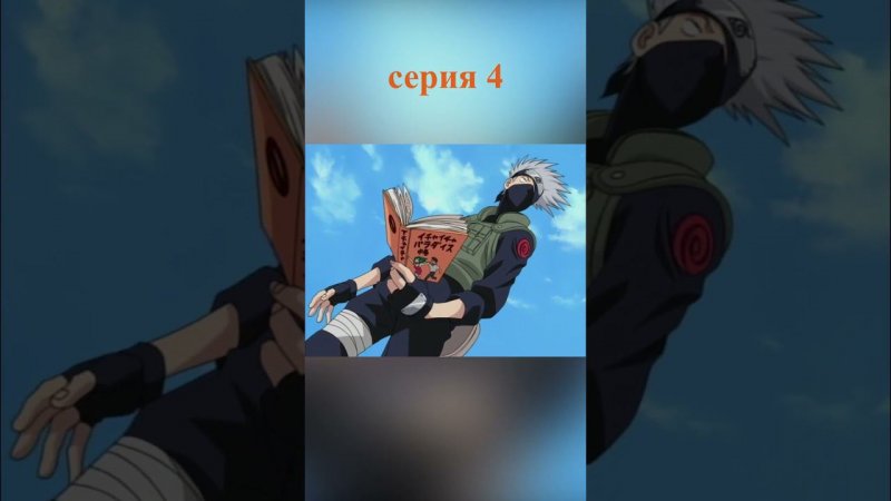 Наруто 4 серия #аниме #наруто #пересказаниме