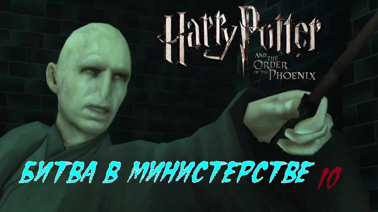 "Гарри Поттер и Орден Феникса". "Битва в Министерстве". Серия 10.