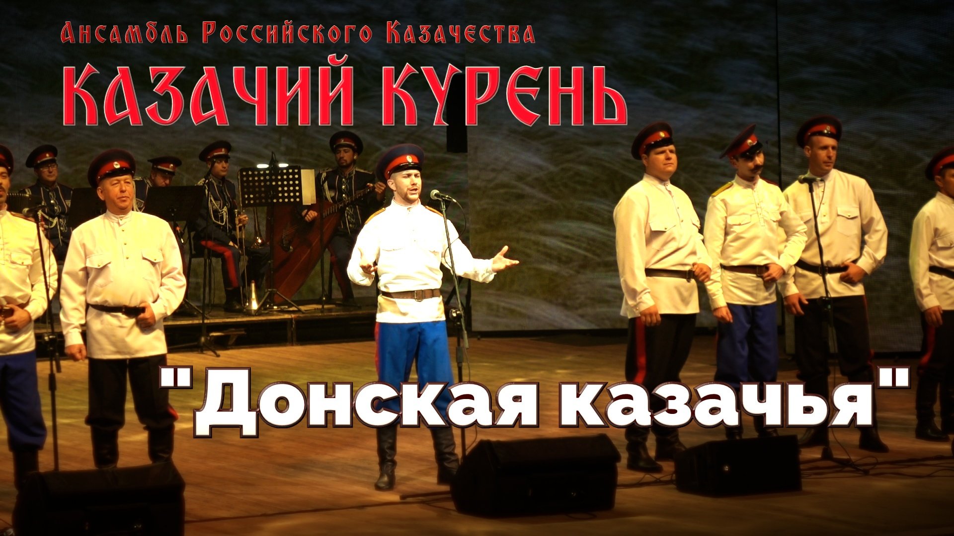 Казачий курень - Донская казачья