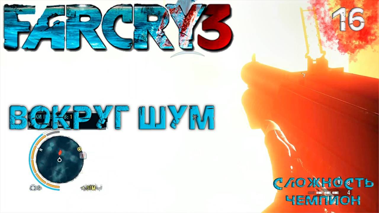 ВОКРУГ ШУМ | FAR CRY 3 СЛОЖНОСТЬ ЧЕМПИОН | #16