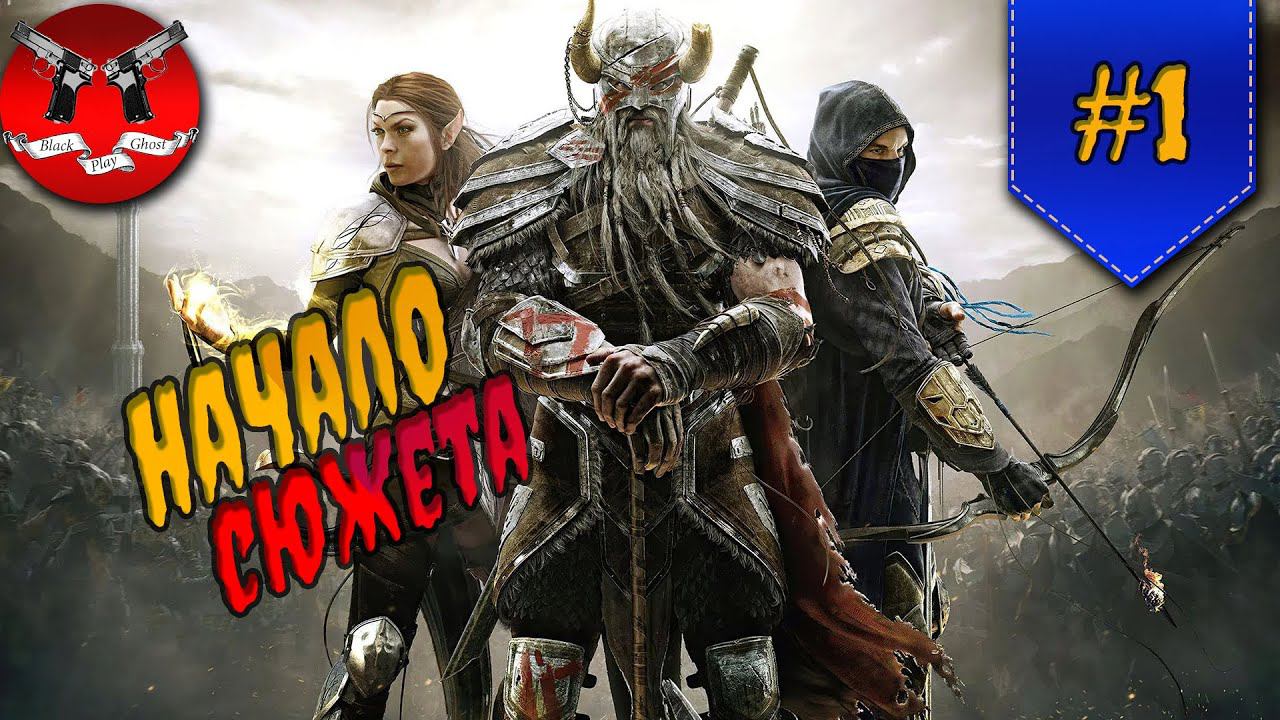 НАЧАЛО ПРИКЛЮЧЕНИЙ ✪ The Elder Scrolls Online #1