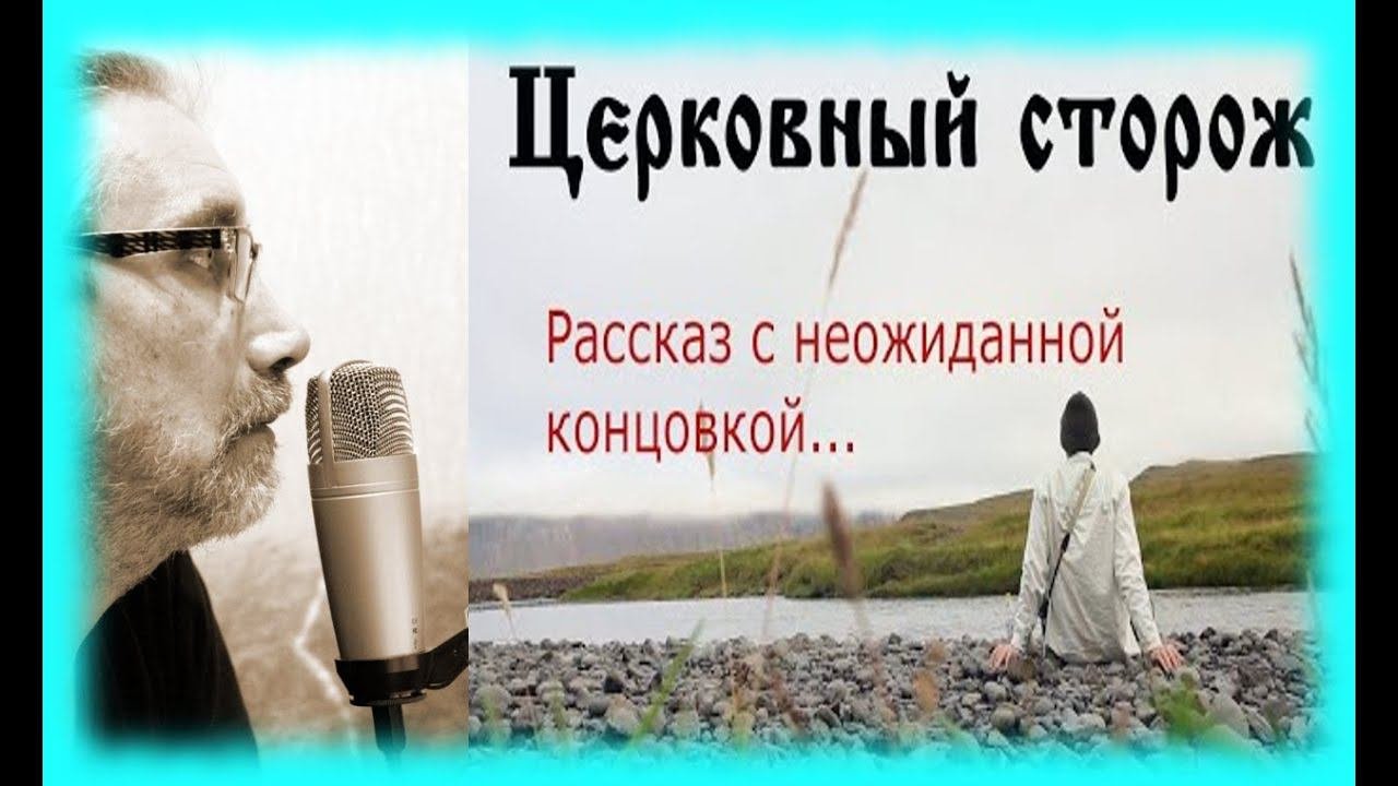 Церковный сторож Рассказ из реальной жизни.