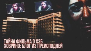 ТАЙНА ФИЛЬМА ПРО ХЗБ! ПОЧЕМУ НЕ ВЫШЕЛ  ВСЯ ПРАВДА! Ховрино Блог из преисподней 2017