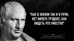 Марк Туллий Цицерон, Мудрые слова которые стоит познать! Цитаты Великих Людей.