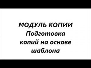 Создание и учет копий на основе шаблона