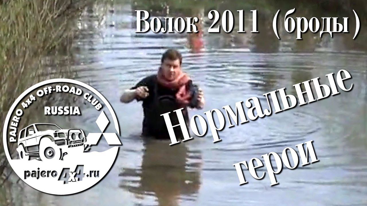 Pajero4x4.ru. Волок 2011 (броды). Нормальные герои.