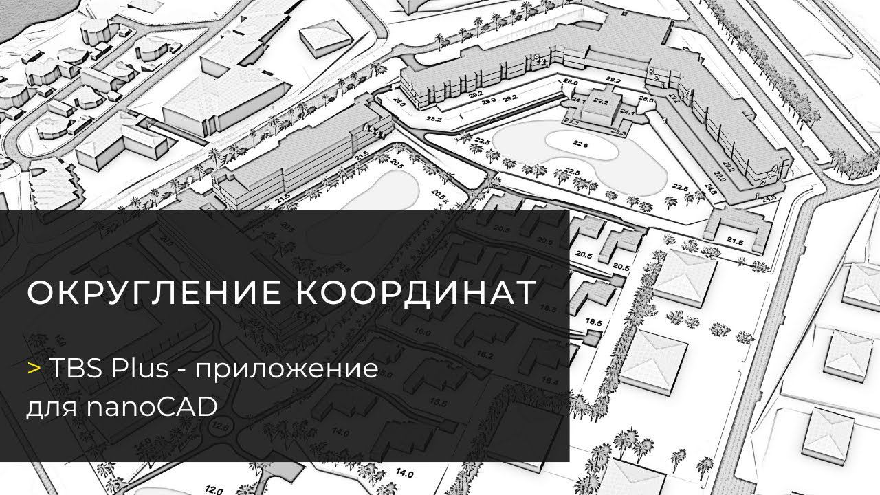 Функция «Округление координат». TBS Plus — плагин для nanoCAD