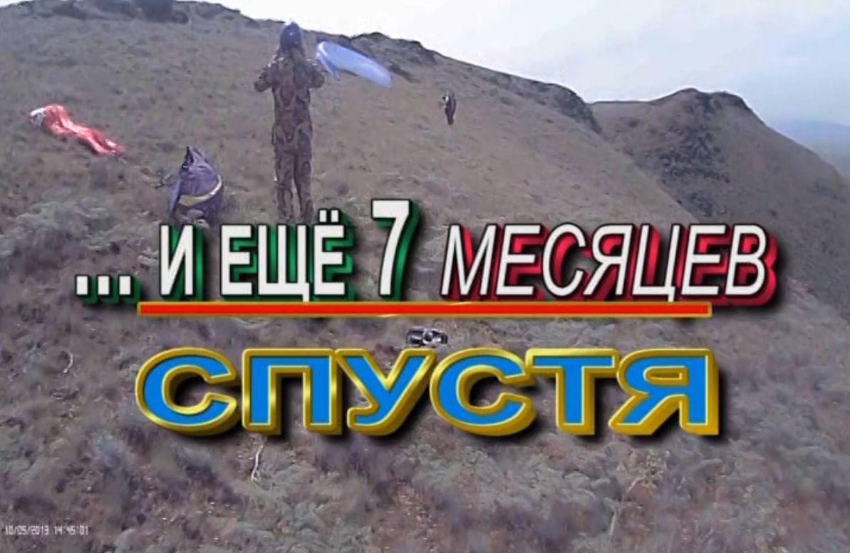 20130510_... Ещё 7 месяцев СПУСТЯ