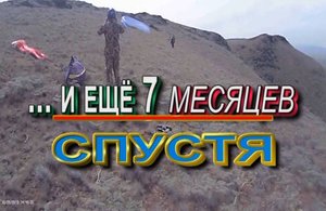 20130510_... Ещё 7 месяцев СПУСТЯ