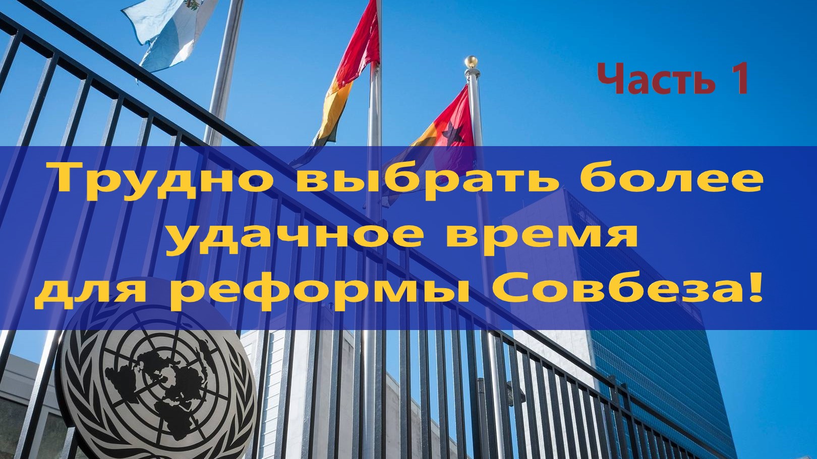 В ООН 14 декабря. Часть 1: Обсуждение реформы Совета Безопасности ООН (русский перевод, тайминг)