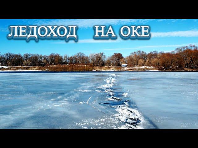 Ледоход на Оке 2022