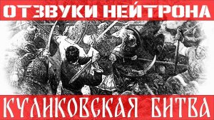 Отзвуки Нейтрона - Куликовская битва (EP 2024 "Путь к восхождению")