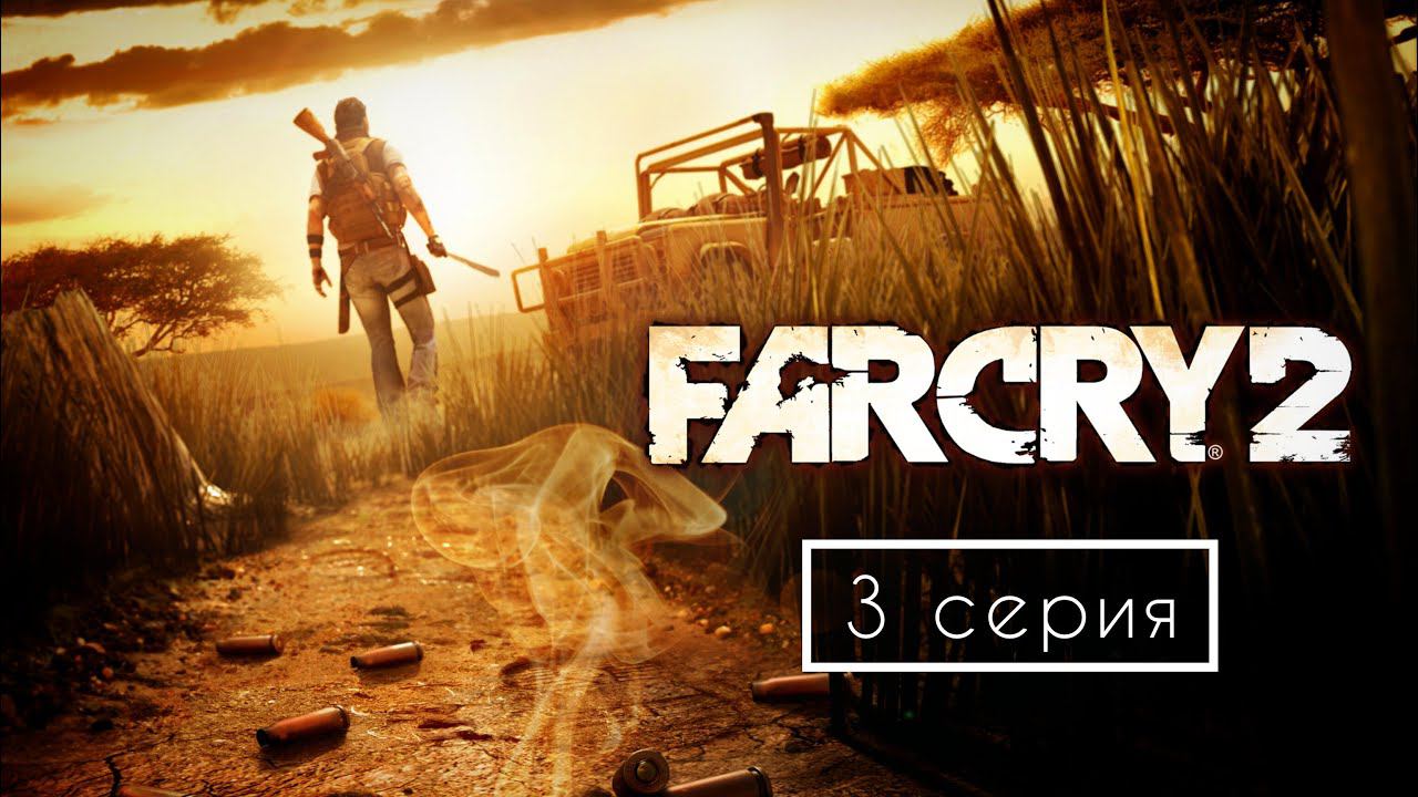 Far Cry 2/Фар Край 2 Прохождение, 3 серия Задания наемников, торговцев оружием и золото короля