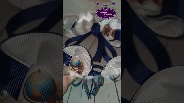 Новинка. Бантики школьные сине-белые с глобусом.