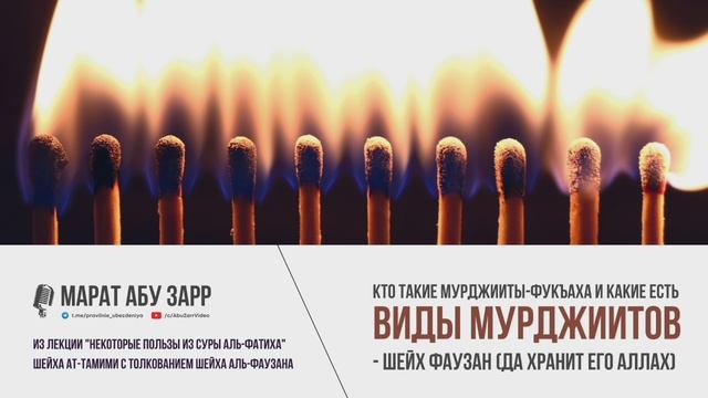 Мурджииты-фукъаха и виды мурджиитов | Марат абу Зарр