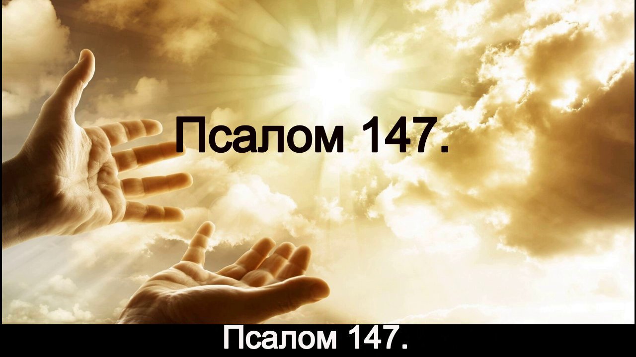 Псалом 147.