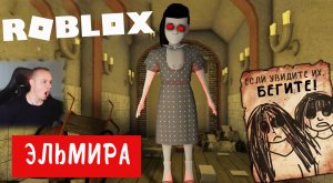 Roblox УЖАСЫ ➤ ЭЛЬМИРА ➤ Глава 1 ➤ Прохождение игры Роблокс ELMIRA Horror