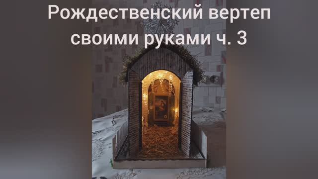 Рождественский вертеп своими руками ч. 3