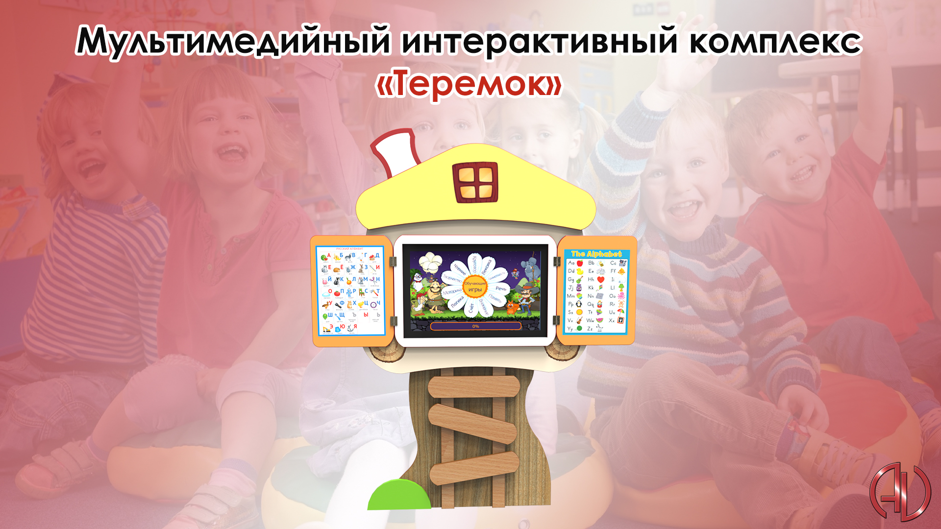 Профессиональный игровой и развивающий комплекс «Теремок»
