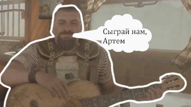 Metro Exodus игра на гитаре на Авроре с Аней