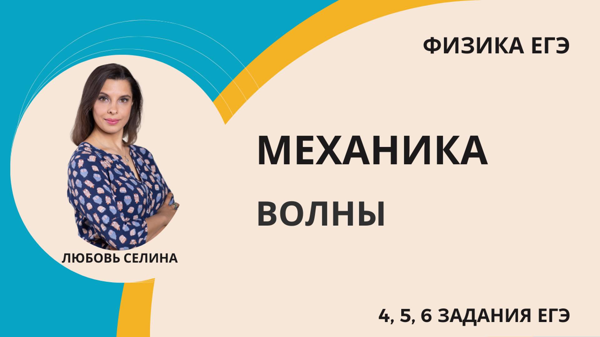 Физика ЕГЭ_Механика_Волны_ Длина волны_Разбор темы