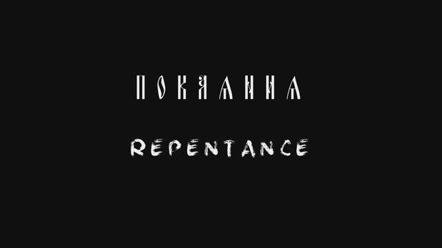 Покаяния. Repentance.