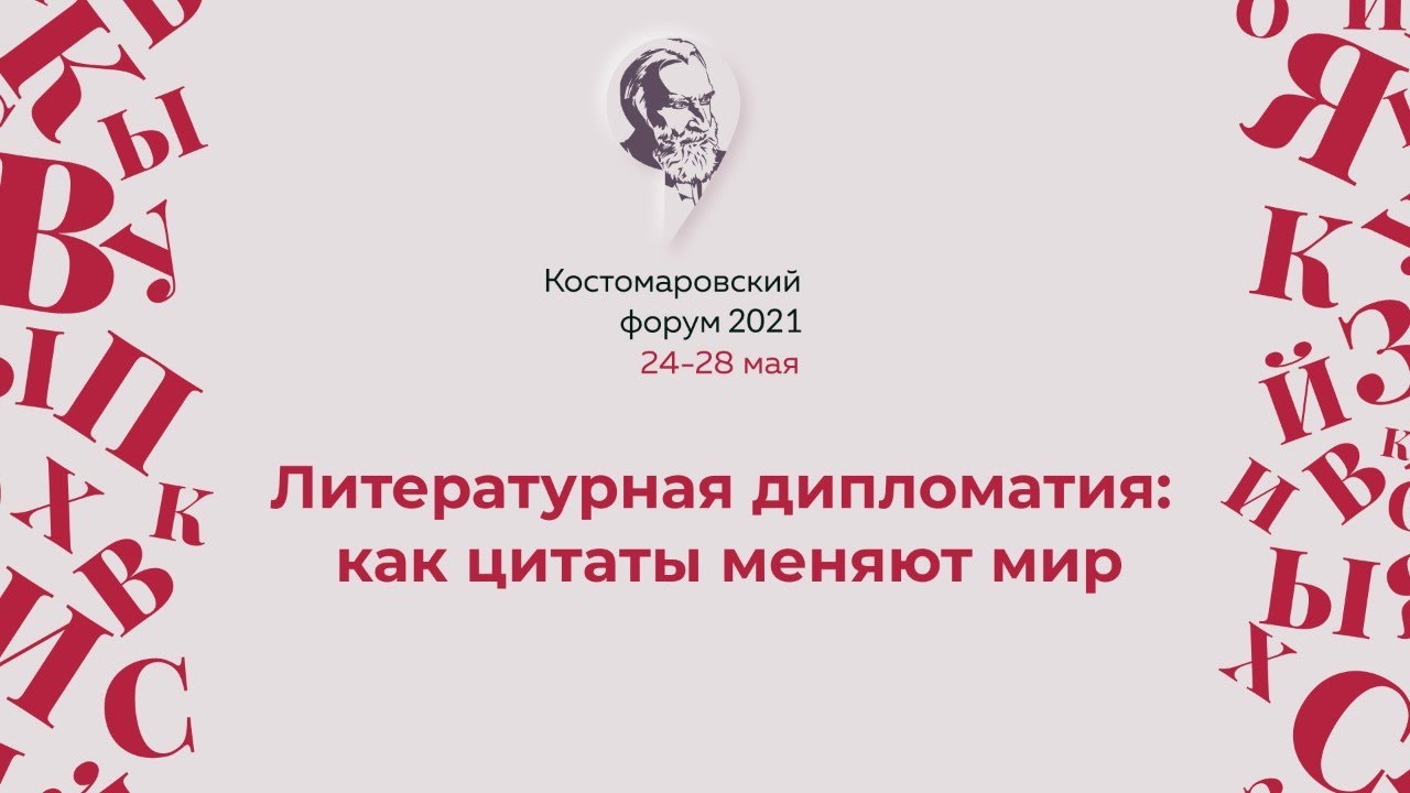 КФ 2021. «Литературная дипломатия: как цитаты меняют мир»