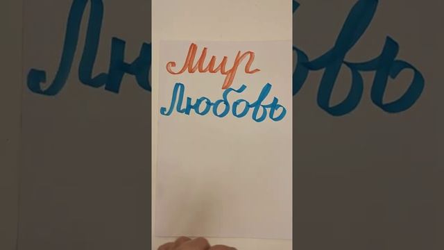 3. Каллиграфия. Пишем хорошие слова.