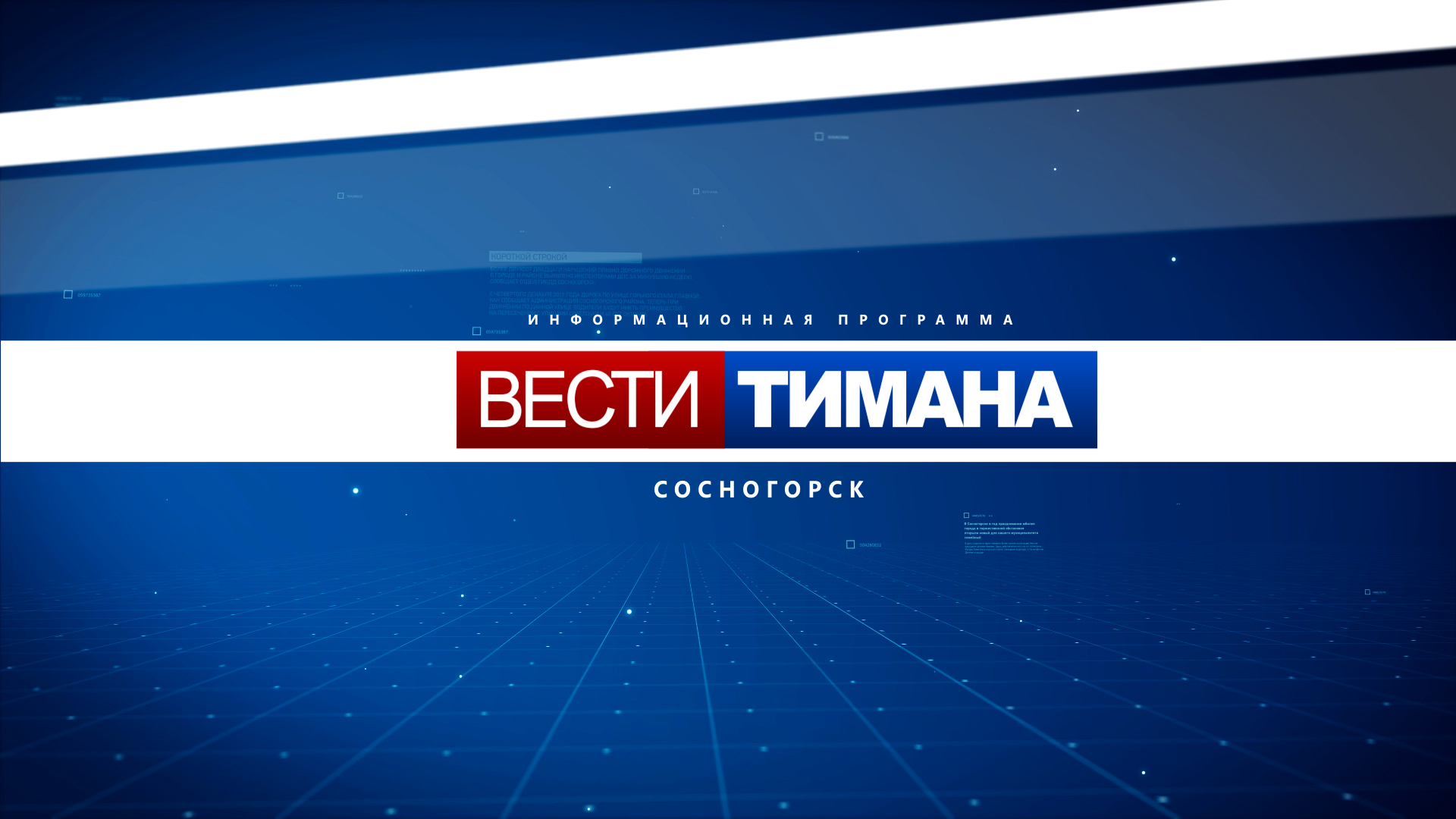 Вести Тимана. Сосногорск | 25.11.2014
