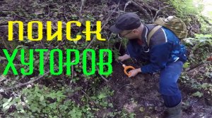 Поиск хуторов и усадеб. Разведка мест. Поиск старины.
