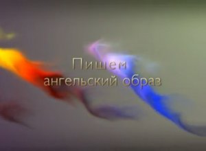 Ангельский образ. Сахаров Игорь