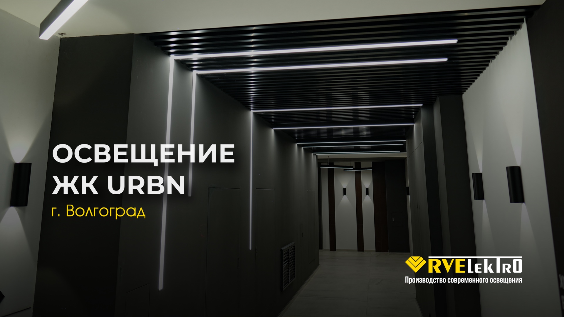 Освещение ЖК URBN от RVElektro