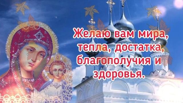 С ПРАЗДНИКОМ КАЗАНСКОЙ ИКОНЫ БОЖЬЕЙ МАТЕРИ! КРАСИВАЯ МУЗЫКАЛЬНАЯ ОТКРЫТКА!