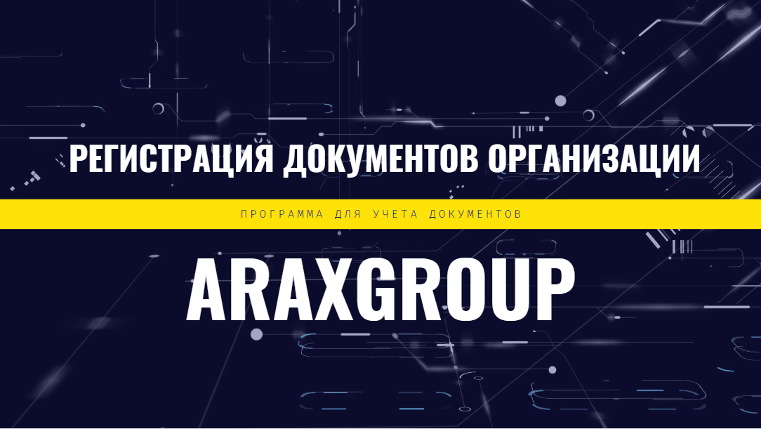 Как установить пароль на вход  в программе ""Регистрация документов организации"