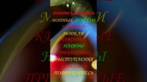 Подписывайтесь На Моду И Красоту (7)
