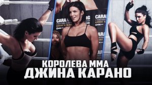 Первая Королева ММА:ДЖИНА КАРАНО