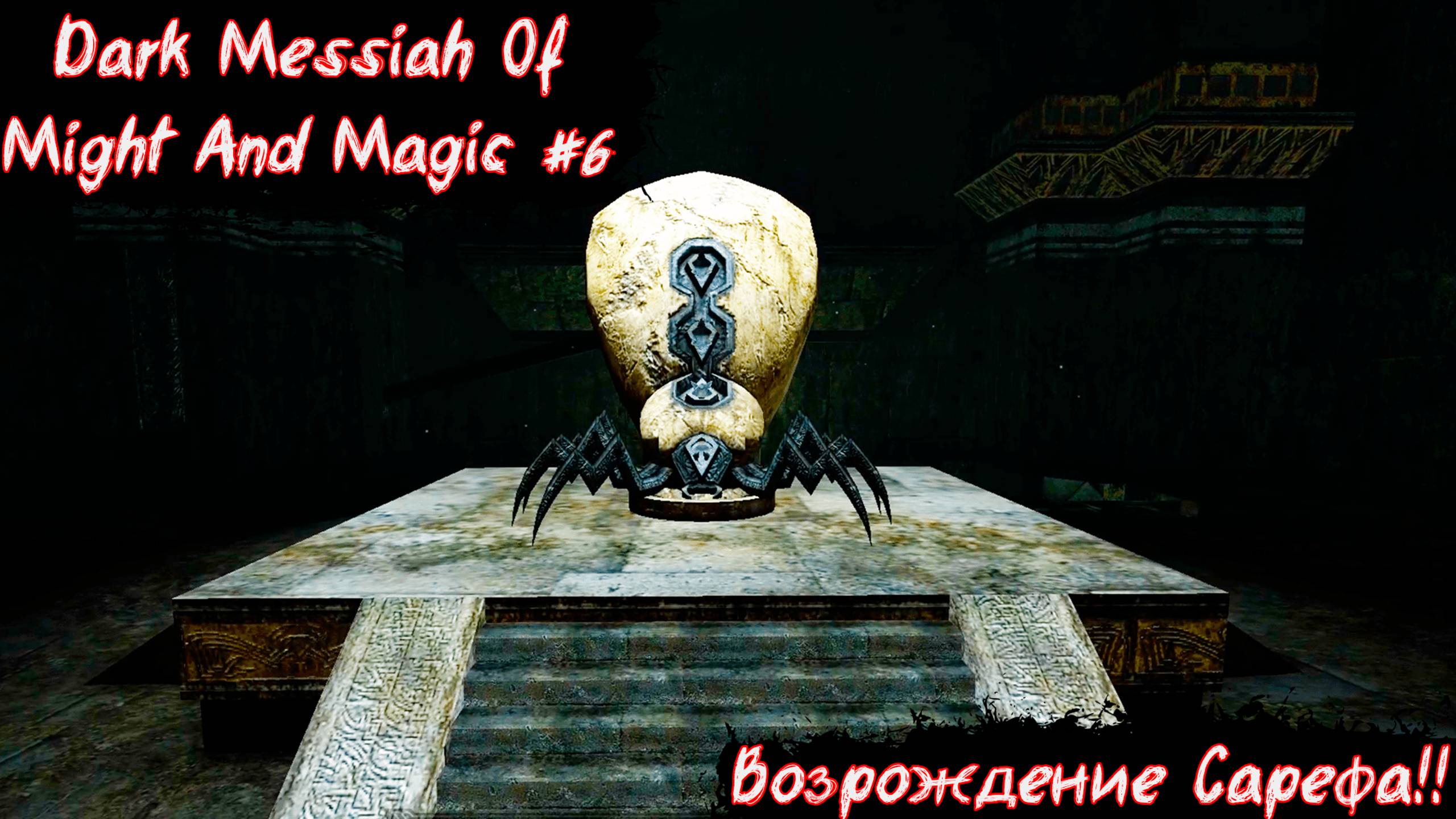 Dark Messiah of Might and Magic | Возрождение Сарефа!! | Без мата! | Часть 6