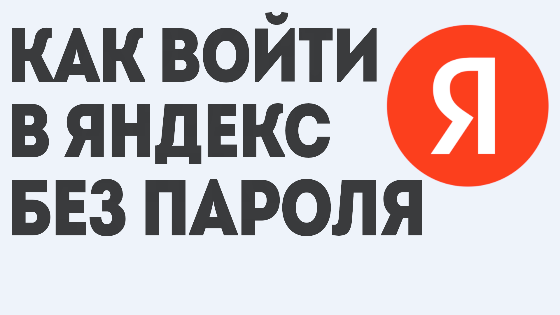 КАК ВОЙТИ В ЯНДЕКС БЕЗ ПАРОЛЯ
