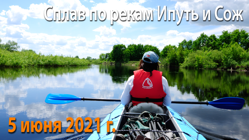 Сплав на байдарке по рекам Ипуть и Сож