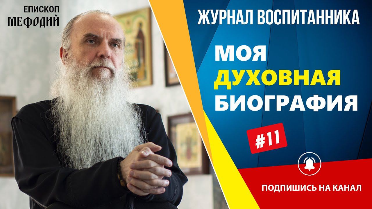 #11 "Моя духовная биография"