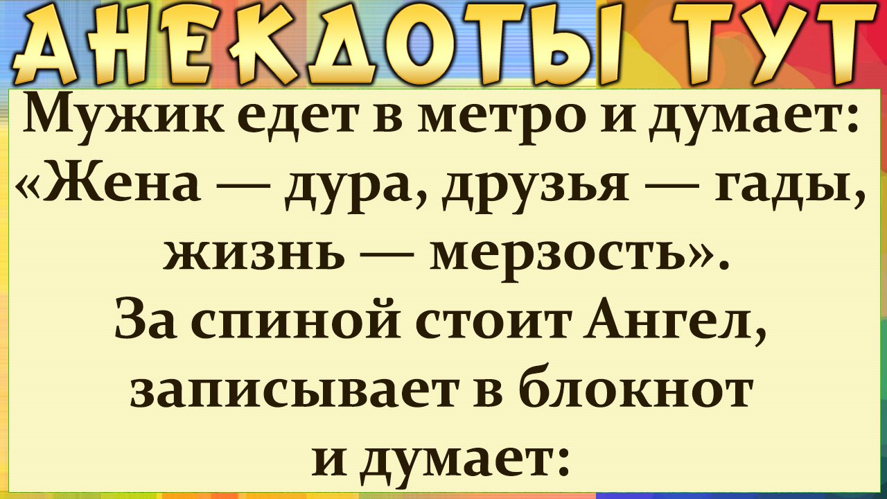 АНЕКДОТЫ *Загадай желание*