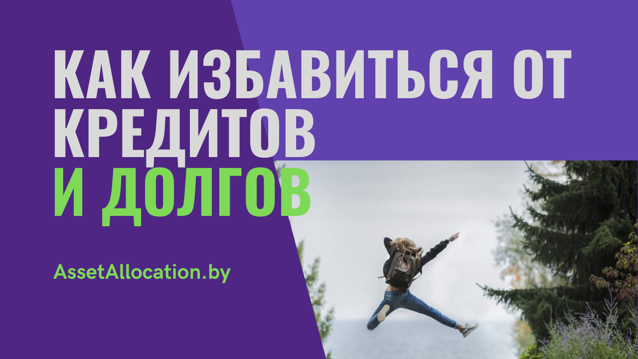 Как избавиться от кредитов и долгов. Как правильно оплачивать два кредита?
