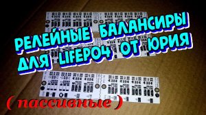 Релейные балансиры для LiFePo4 от Юрия (ч-1)