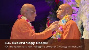 Е.С. Бхакти Чару Свами «Он показал нам, как победить смерть» (последняя лекция)