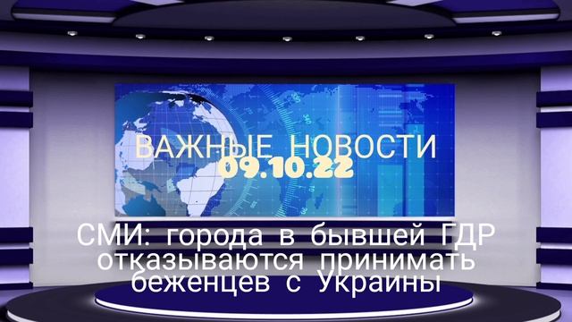 СМИ: города в бывшей ГДР отказываются принимать беженцев с Украины